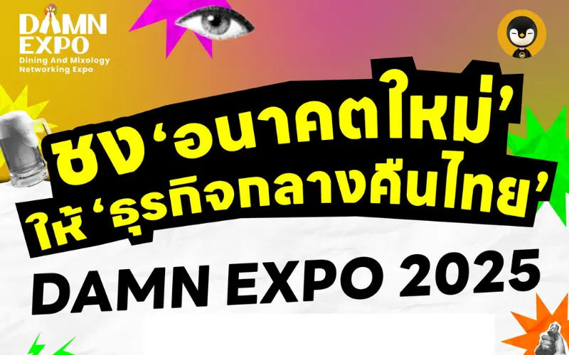 งาน DAMN EXPO 2025 งานเพื่อคนทำร้านอาหารกลางคืนโดยเฉพาะ